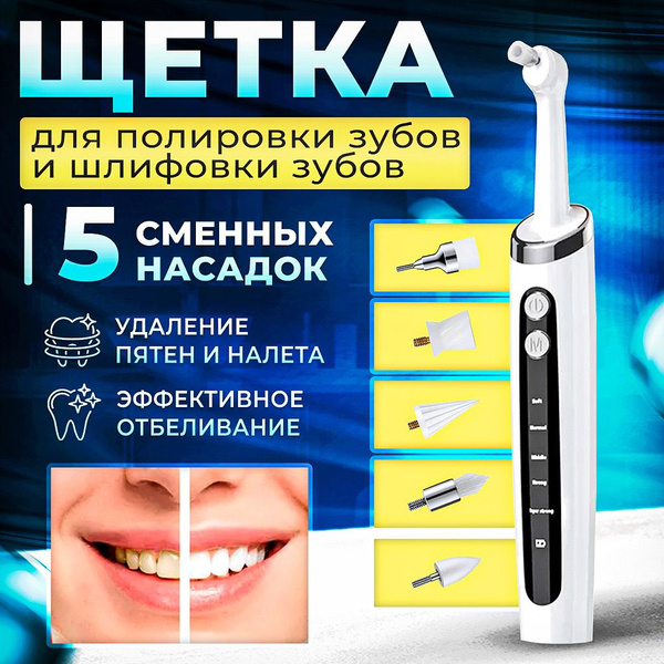 Электрическая зубная щетка Аппарат для полировки Зубов, белый купить на ...