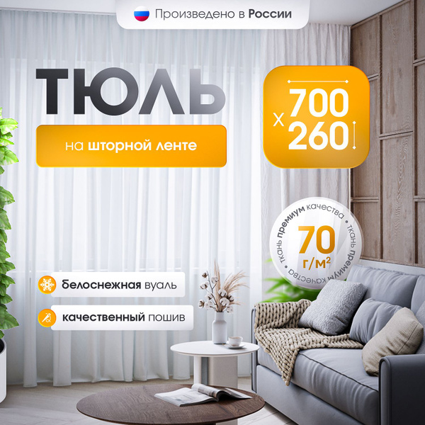 Тюль для комнаты высота 260 ширина 700 вуаль белая на шторной ленте ...
