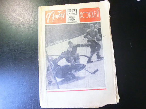 Газета Футбол-Хоккей № 43 от 27.10.1968 (воскресное приложение к газете "Советский спорт" купить ...