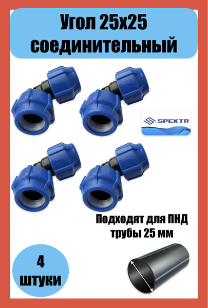 Угол ПНД соединительный Ду 25 (4 штуки) (SPEKTR), 8779-4 - купить по ...