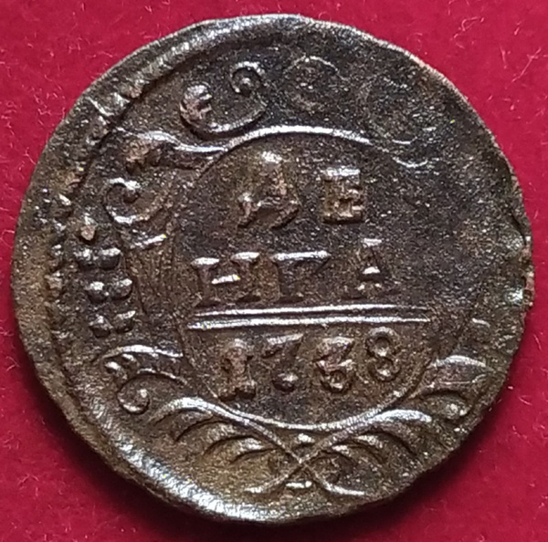 Денга 1738 года Елизавета ААР - купить в интернет-магазине OZON с ...
