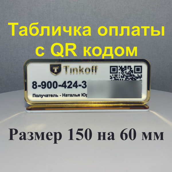 Табличка для оплаты с QR кодом Тинькофф золото, 15 см, 0.6 см - купить ...