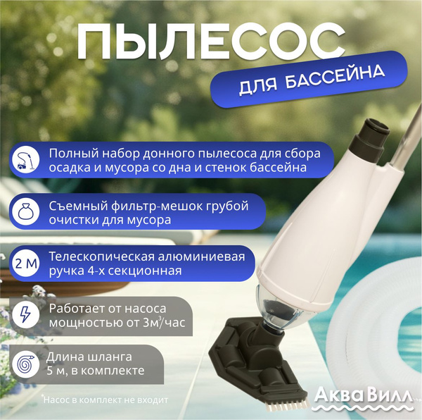 Ручной вакуумный донный пылесос для бассейна AQUAVILL Vacuum Kit, набор ...