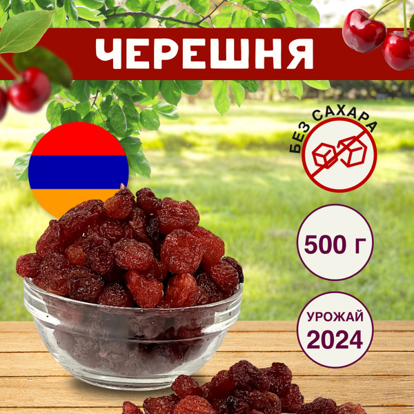 Черешня красная, вяленая, сушеная, без косточек,без сахара Армения ...