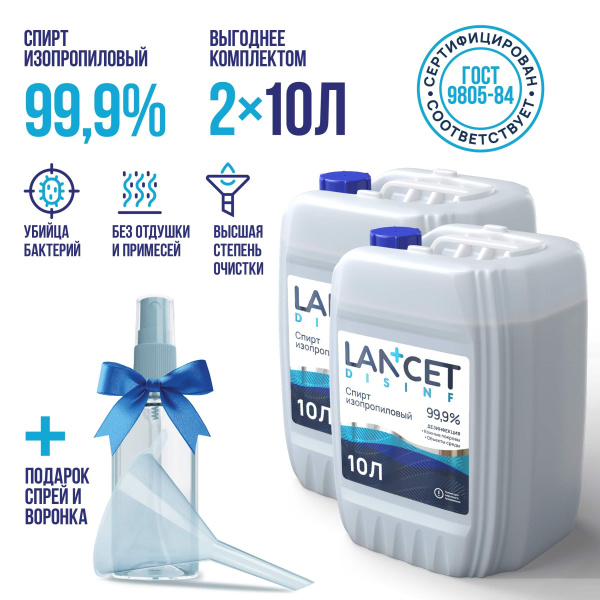 Спирт изопропиловый абсолютированный 99,97% для дезинфекции Lancet, 10 ...