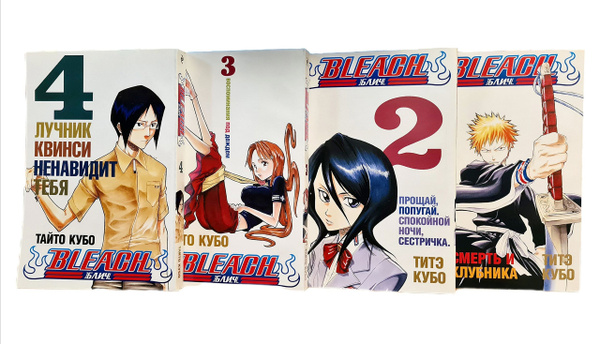 Блич (Bleach). Книги 1-4 (комплект из 4 книг) | Кубо Тайто - купить с доставкой по выгодным ...