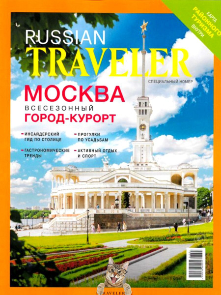 Russian Traveler журнал купить на OZON по низкой цене (1623767374)