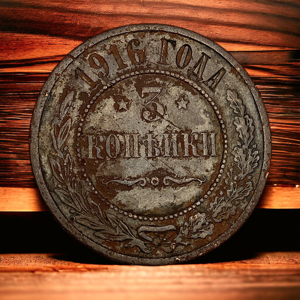 Монета Российской Империи 3 копейки 1916 года. Орел - купить в интернет-магазине OZON с быстрой ...