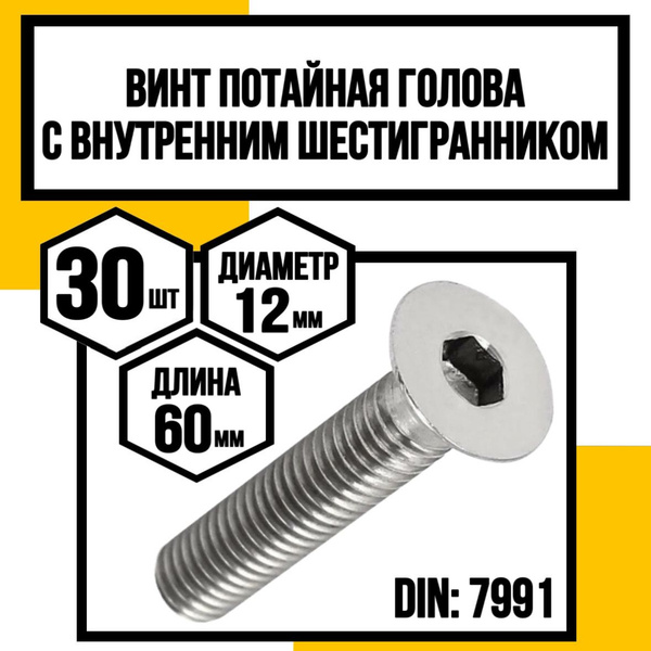 Винт M12 x , головка: Потайная, 30 шт - купить по выгодной цене в интернет-магазине OZON ...