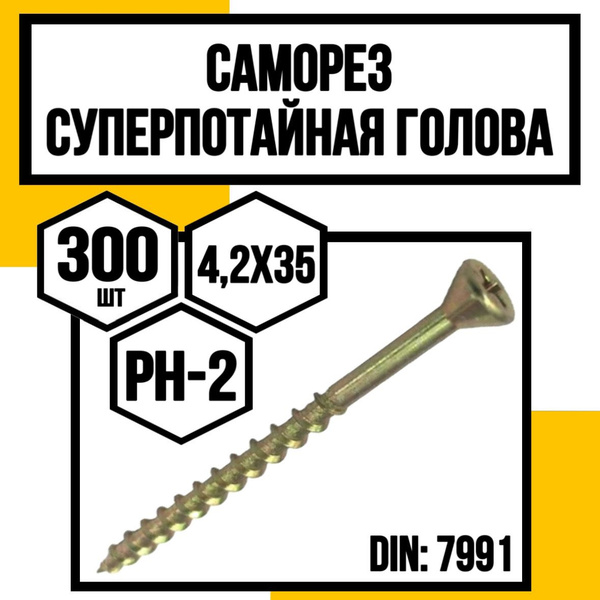 Саморез 4.2 x 35 мм 300 шт. - купить по выгодной цене в интернет ...