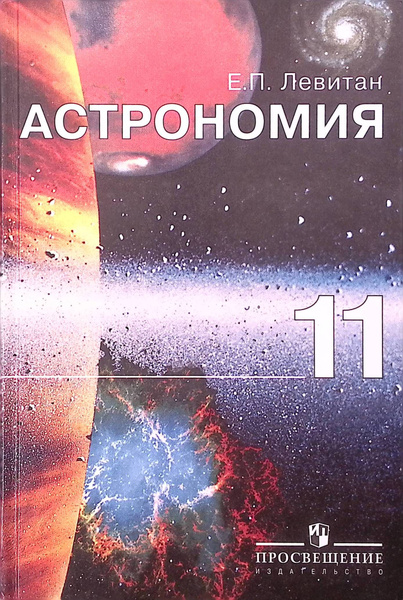 Астрономия: Учебник для 11 класс - купить с доставкой по выгодным ценам ...