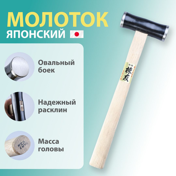 MARU молоток японский, цилиндр./овал. боёк, D36мм*110мм, 750г/365мм ...