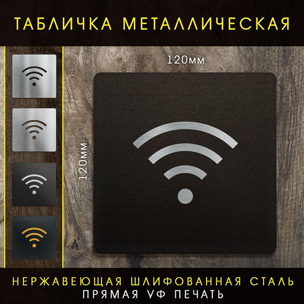 Табличка "Wi-Fi", 12 см, 12 см - купить в интернет-магазине OZON по ...