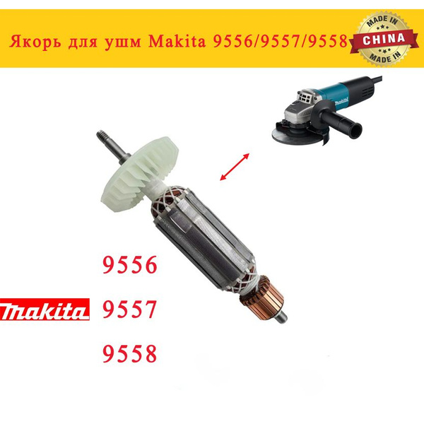 Якорь для ушм Makita 9556/9557/9558 - купить по выгодной цене в ...