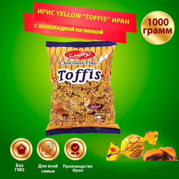 Ирис с шоколадной начинкой Yellow Toffis Shoniz 1 кг Иран - купить с ...