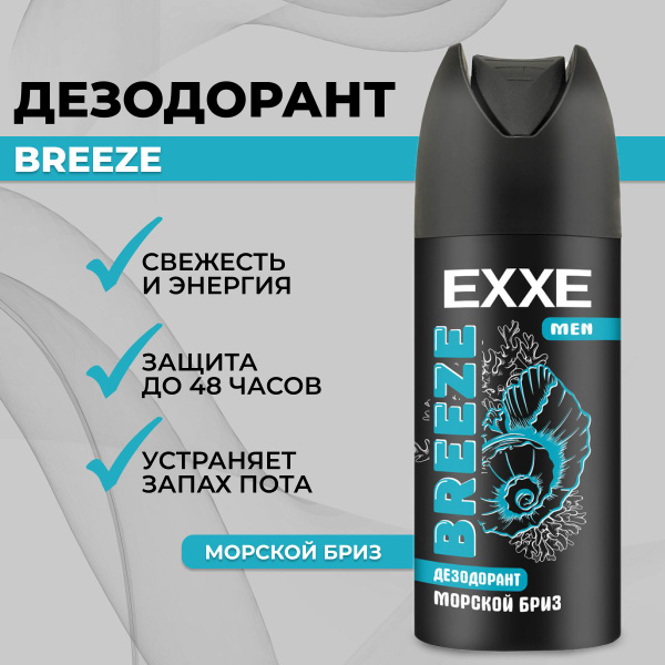 EXXE MEN Дезодорант мужской BREEZE аэрозоль 150 мл купить на OZON по низкой цене (1624666091)