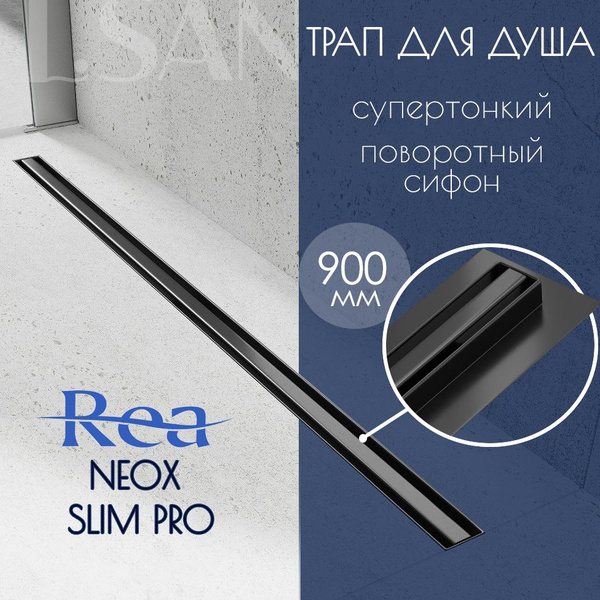 Душевой трап линейный (лоток для душа) REA NEOX SLIM PRO с горизонтальным выходом D50 мм ...