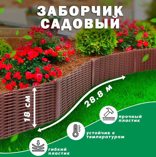 Характеристики Дачники Бордюр садовый подробное описание товара ...