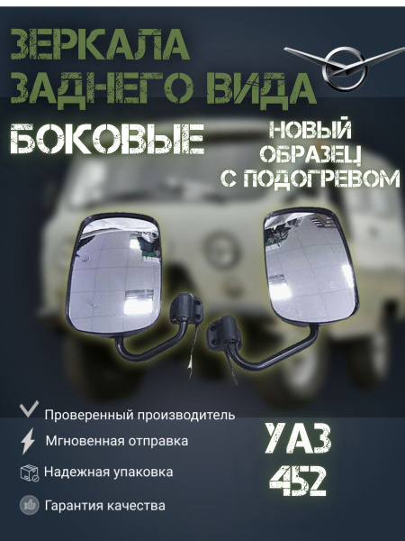 Зеркала заднего вида боковые УАЗ 452 Буханка, 3303 нового образца с обогревом (комплект 2 шт ...
