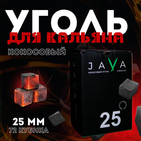Уголь кокосовый для кальяна Java - купить с доставкой по выгодным ценам в интернет-магазине OZON ...