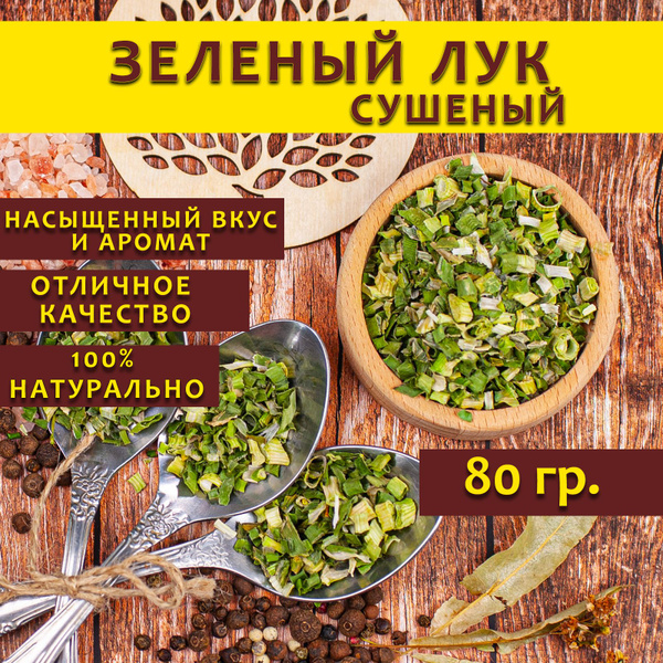 Лук зеленый сушеный купить на OZON по низкой цене (222720573)
