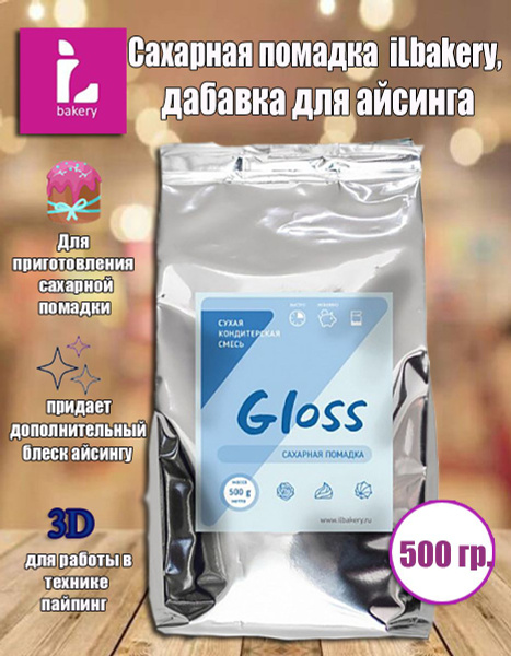 iL-gloss сухая добавка для айсинга, сахарная помадка iLbakery, 500гр - купить с доставкой по ...