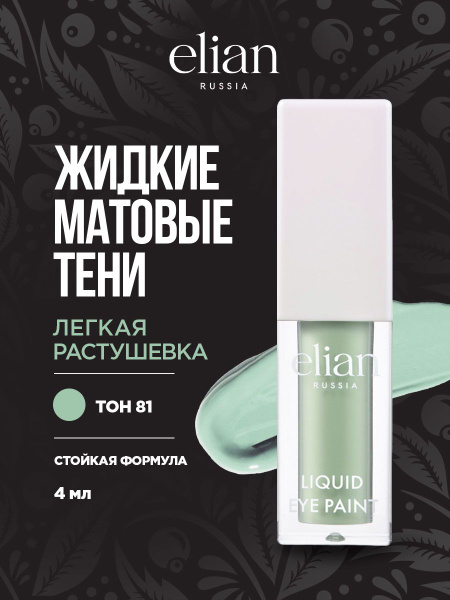 Elian Russia Тени для век Матовые жидкие Liquid Eye Paint, тон 81 Mint ...