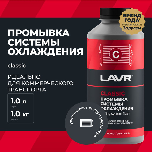 Промывка системы охлаждения (радиатора) двигателя Классическая LAVR, 1 ...