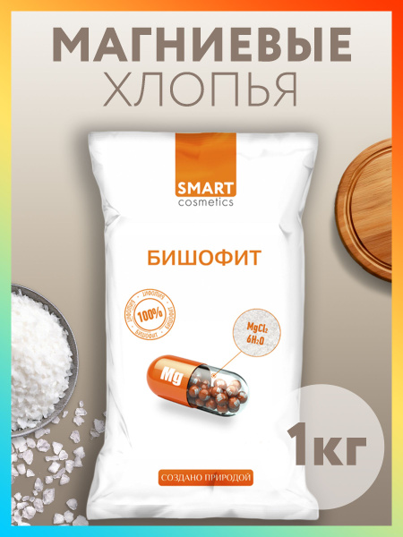 Бишофит/Магниевая соль для ванн, Smart Cosmetics, 1 кг/Соль антистресс ...