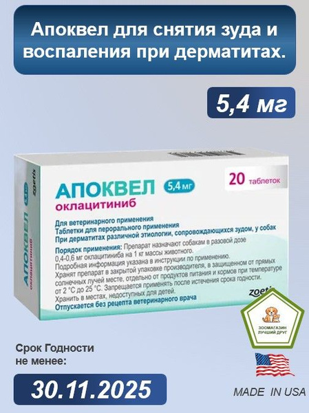 Апоквел 5,4 мг 20 таблеток ( Срок годности 30.11.2025) - купить с ...