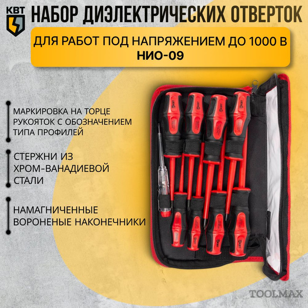 Набор диэлектрических отверток НИО-09 КВТ (арт.78620) купить на OZON по ...