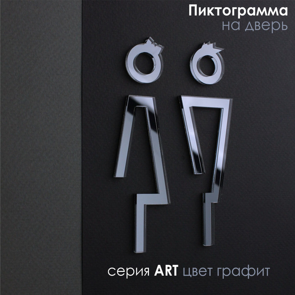Табличка на дверь Туалет Wc Art Графит 12 см купить в интернет