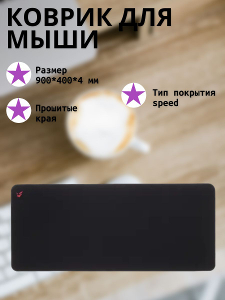 Коврик для мыши, жаккард, 900x400x4 мм - купить с доставкой по выгодным ...