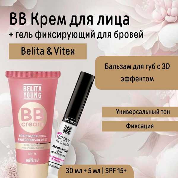 Тональный ВВ крем для лица PHOTOSHOP и Гель фиксирующий для бровей BROW ...