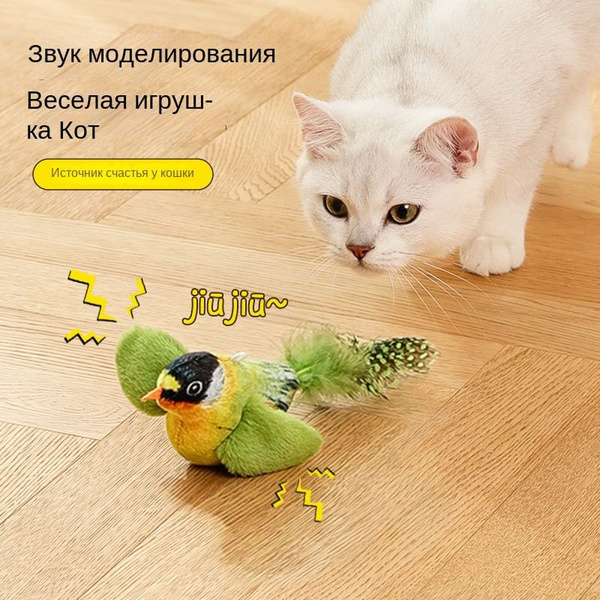 Игрушка для кошек интерактивная автоматическая, Птичка, которая умеет ...