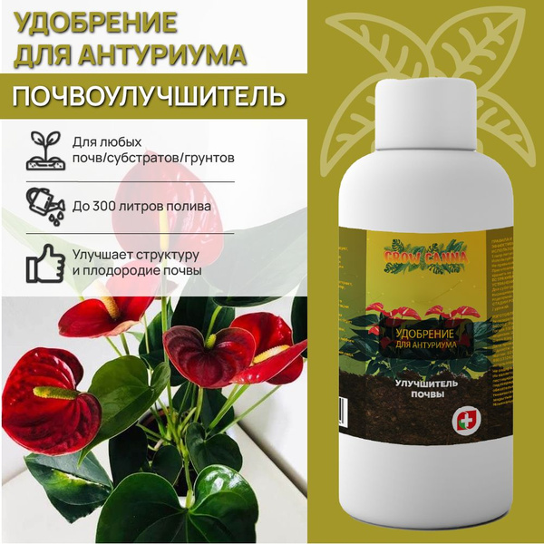 Удобрение для антуриума 150 мл - купить с доставкой по выгодным ценам в ...