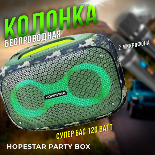 Колонка портативная HOPESTAR Party Box 120W ЦВЕТ ХАКИ RGB подсветка ...