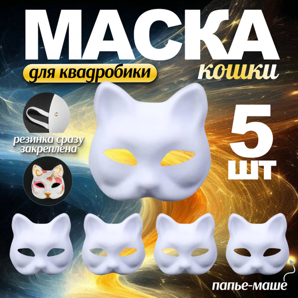 Маска для квадробики кошка 5 шт / Папье маше маска 5 шт - купить с ...