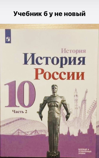 История России 10 класс Горинов Данилов Торкунов часть 2 учебник б у ...
