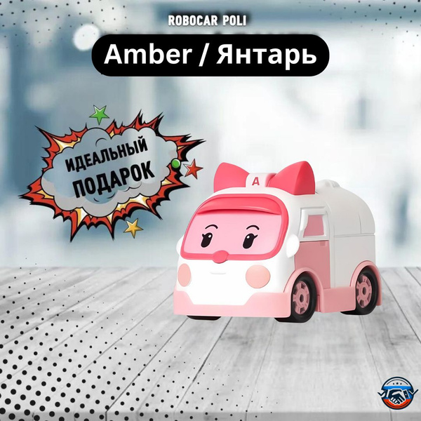 Машинка металлическая Robocar Poli_Amber / Янтарь купить на OZON по ...