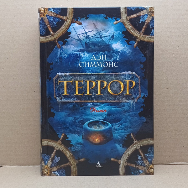 Террор / Симмонс Дэн - купить с доставкой по выгодным ценам в интернет ...
