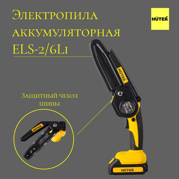 Электропила аккумуляторная ELS-2/6Li Huter - купить с доставкой по выгодным ценам в интернет ...