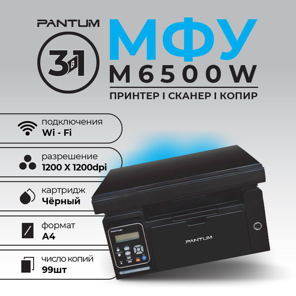 МФУ Pantum M6500W ч/б А4 22ppm WiFi купить на OZON по низкой цене ...