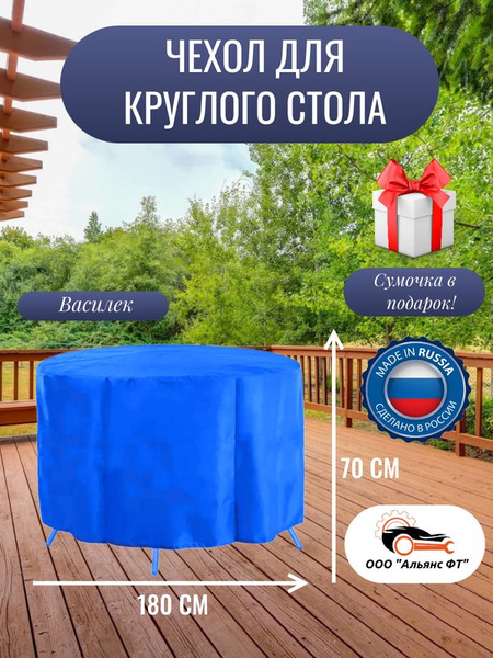 Чехол для круглого стола (уличный) 180 см, василек - купить с доставкой ...