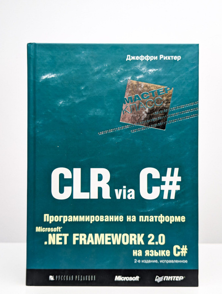 CLR via C. Программирование на платформе Microsoft .NET | Рихтер ... CLR via C. Программирование на платформе Microsoft .NET | Рихтер ...