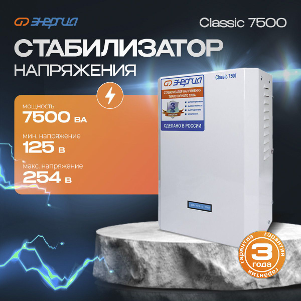 Стабилизатор напряжения Энергия Classic 7500 ВА купить на OZON по низкой цене (669685415)