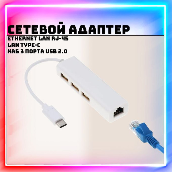 Сетевой адаптер Ethernet lan RJ-45 10/100 м/бит LAN Type-C + хаб 3 порта USB 2.0 ( hub type c ...
