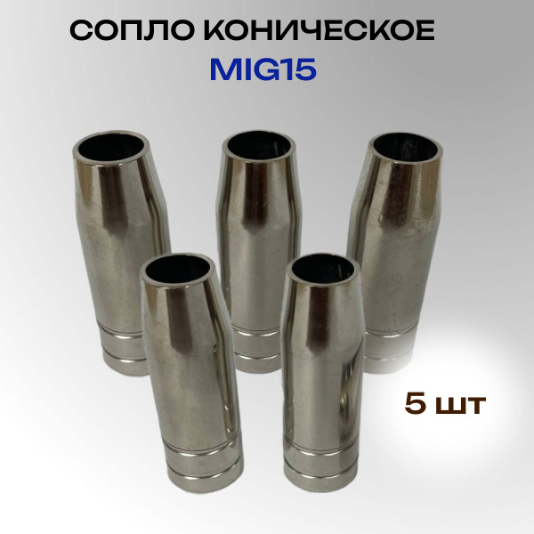 Сопло коническое MIG15 для сварочной горелки d12. Набор из 5-ти штук ...