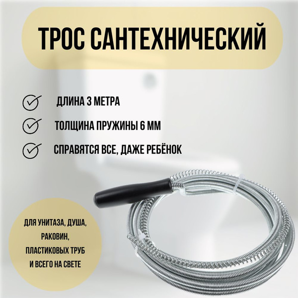 РОКОТ Трос 3 метра для прочистки канализационных труб, сантехнический ...