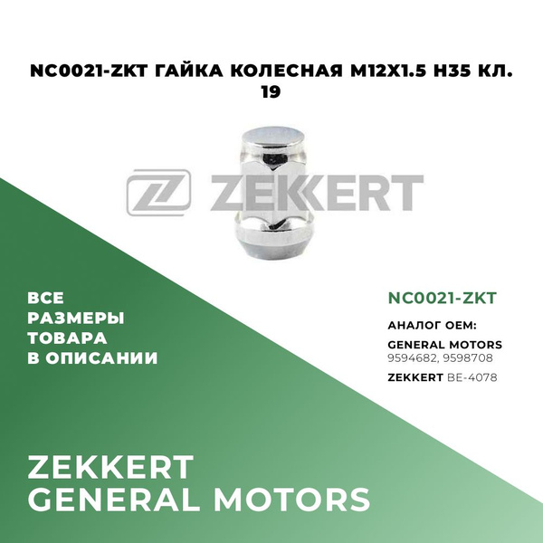Гайка колесная М12 х 1,5, 1 шт. купить c доставкой на OZON по низкой ...